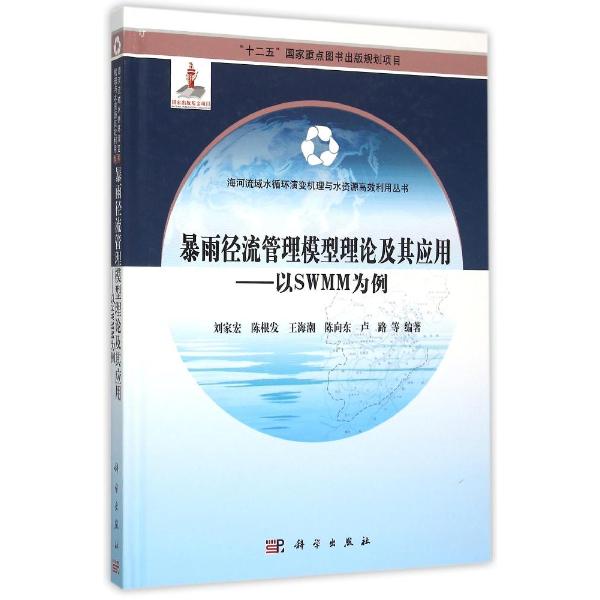 暴雨径流管理模型理论及其应用