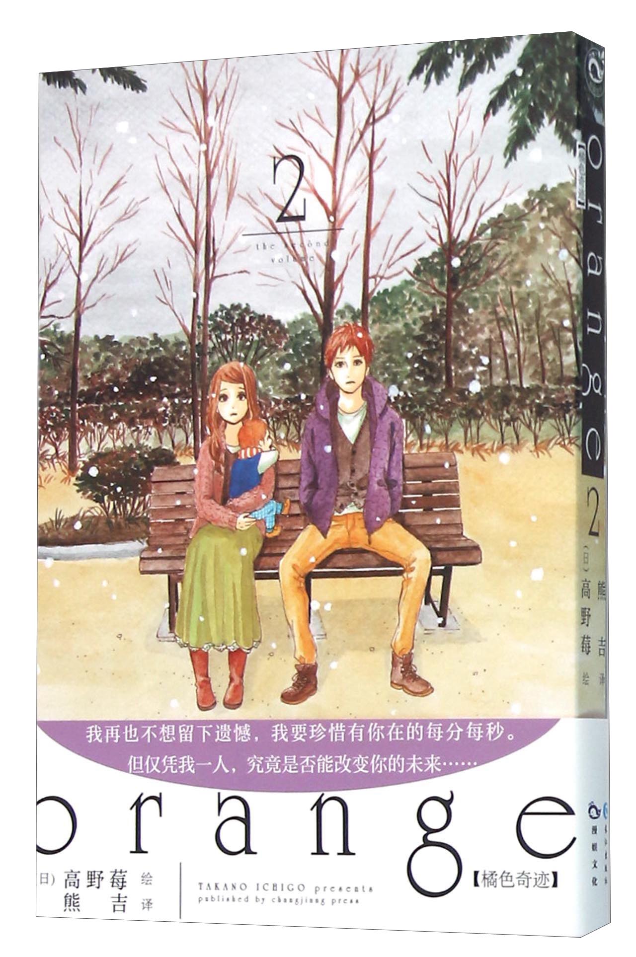 橘色奇迹2(漫画版) 9787549241071