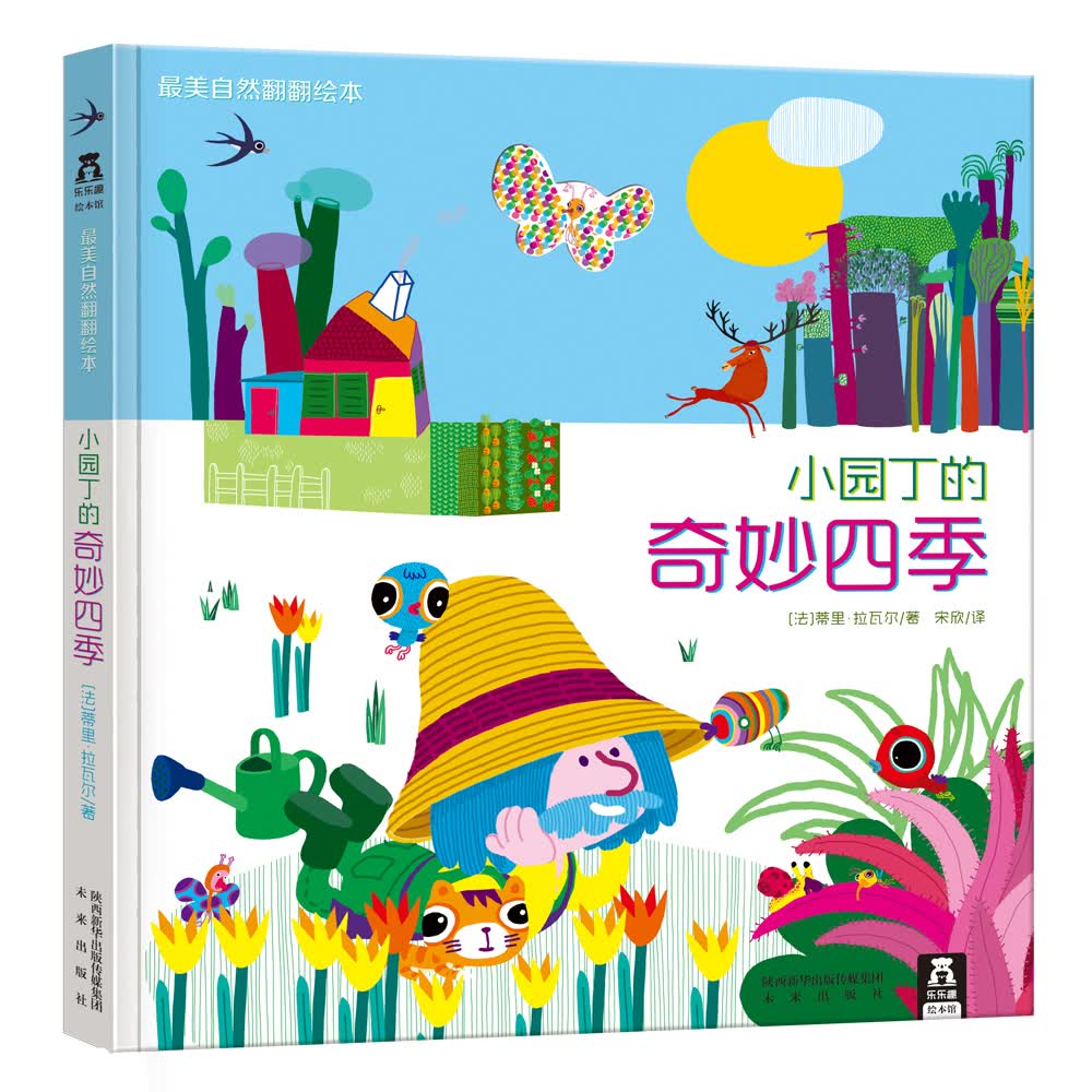 最美自然翻翻绘本：小园丁的奇妙四季