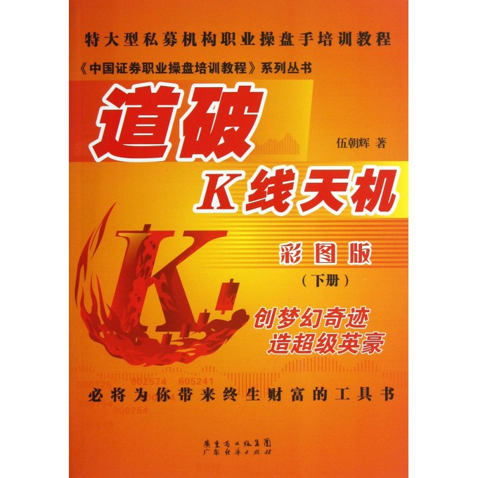 道破K线天机(彩图版下)/中国证券职业操盘培训教程系列丛