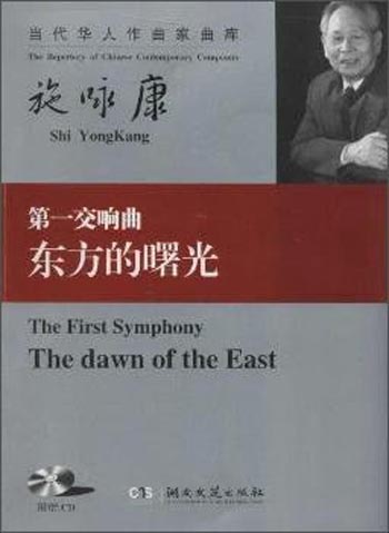 当代华人作家曲库 第一交响曲《东方的曙光》(附CD光盘1张)