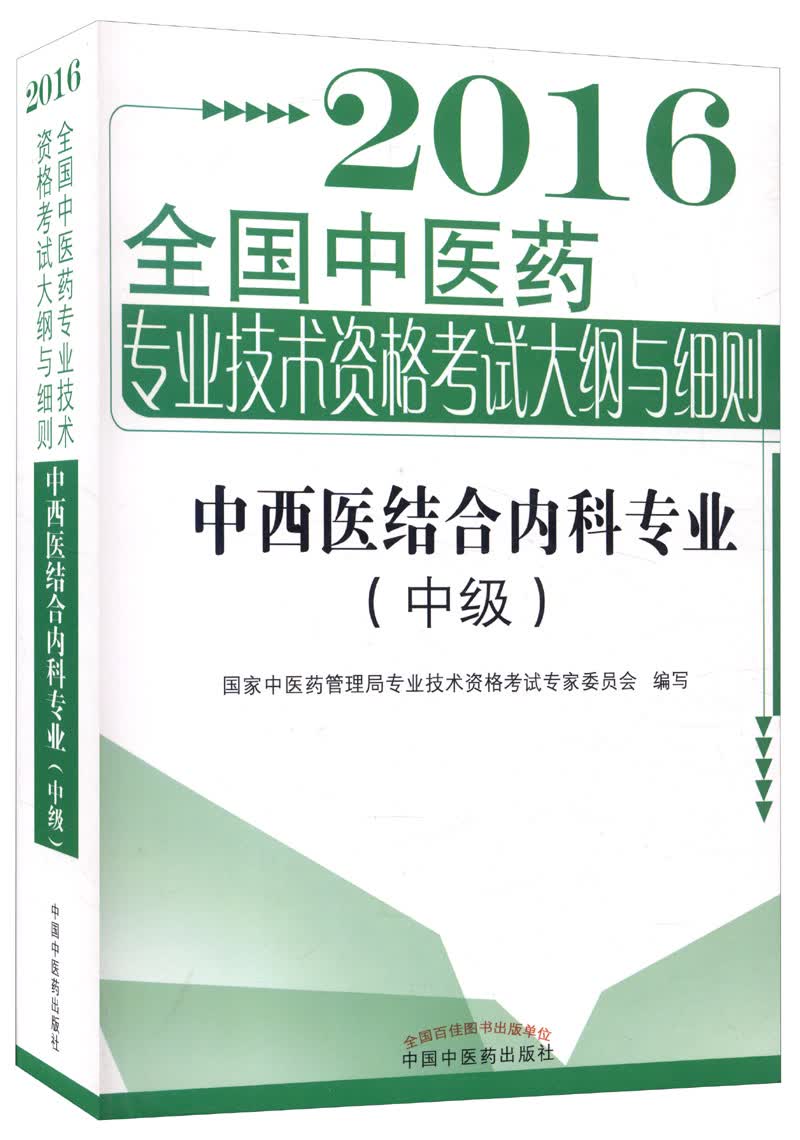 2016年全国中医药专业技术资格考试大纲与细则：中西医结合内科专业（中级）