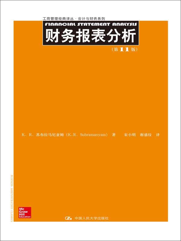 [人大社直营]财务报表分析（第11版）/工商管理经典译丛·会计与财务系列