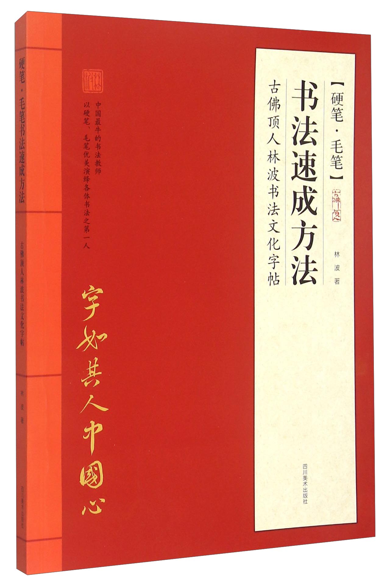 硬笔·毛笔书法速成方法