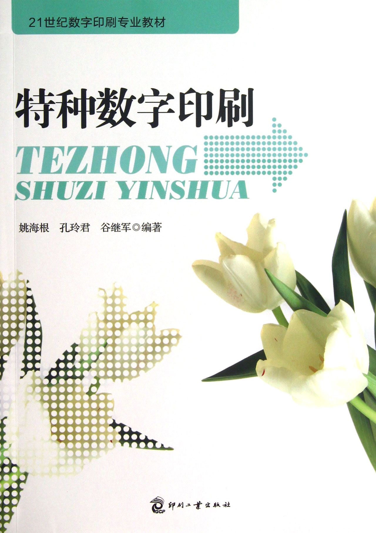 特种数字印刷(21世纪数字印刷专业教材)