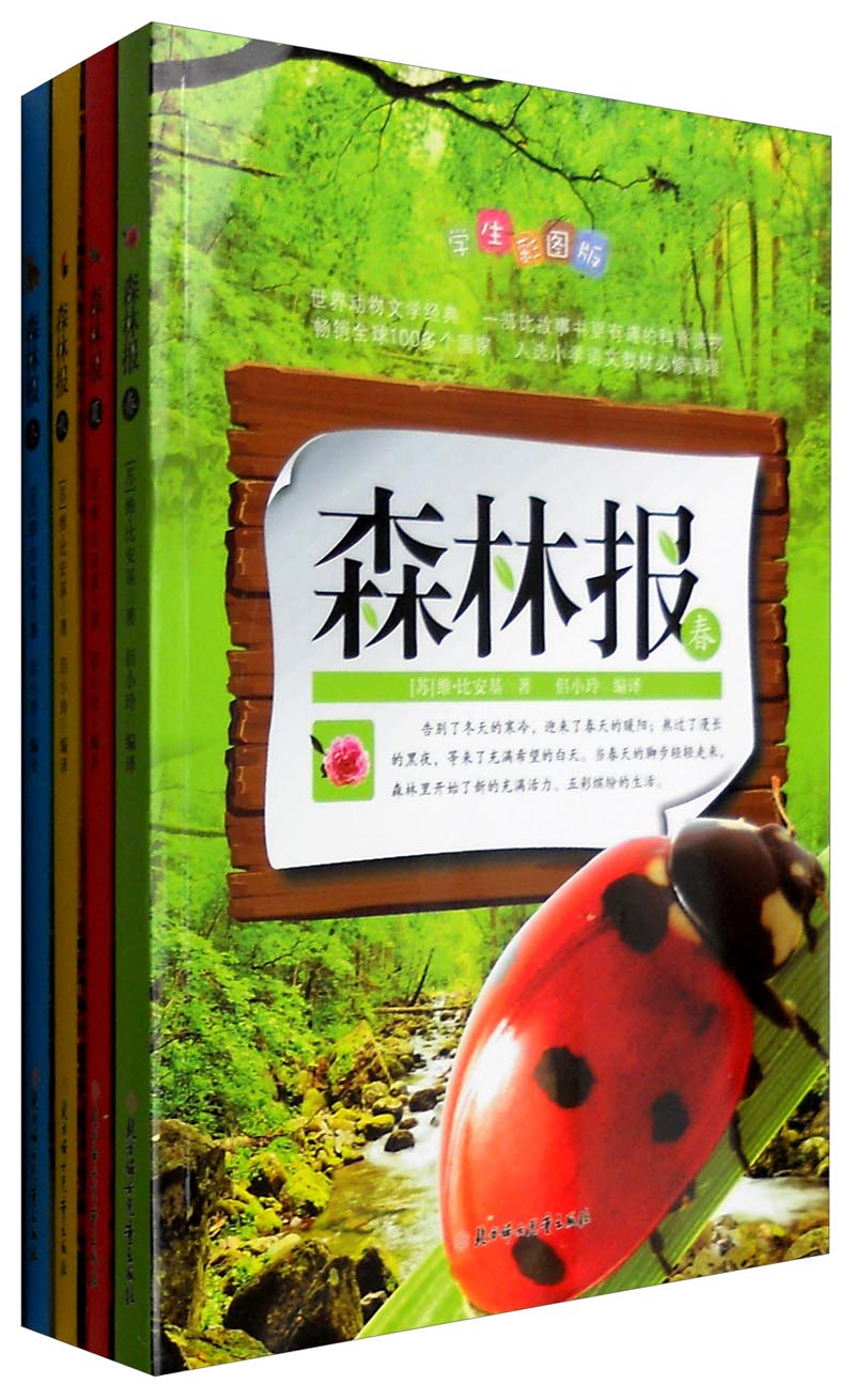 森林报：春夏秋冬（学生彩图版 套装共4册）