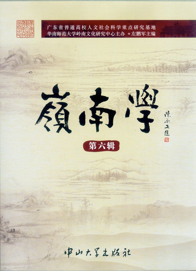 岭南学·第六辑