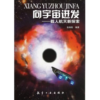 向宇宙进发--载人航天新探索