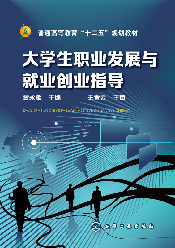 大学生职业发展与就业创业指导