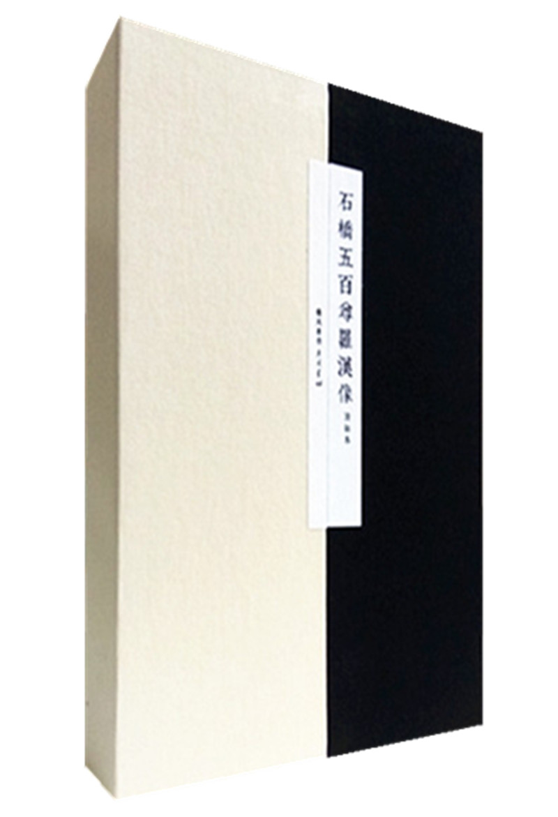 新书--艺苑丛书：石桥五百尊罗汉像（全三册）（线装）9787555407041