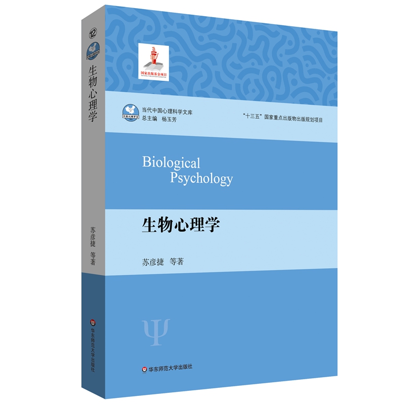 生物心理学 生理心理学丛书 生物心理学