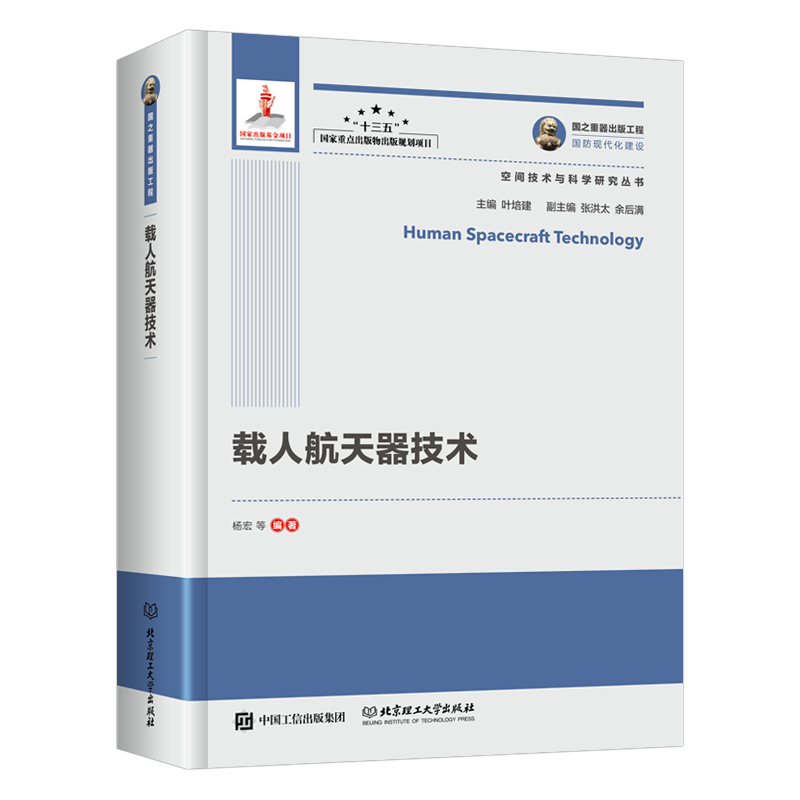 载人航天器技术/空间技术与科学研究丛书·国之重器出版工程