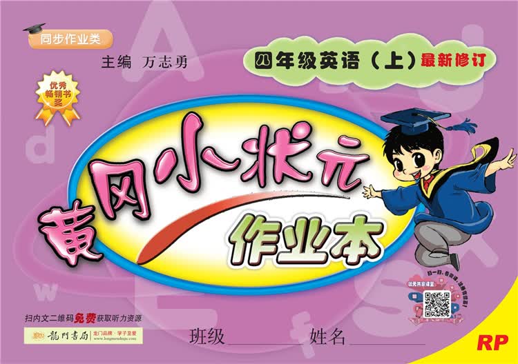 四年级英语(上RP最新修订同步作业类)/黄冈小状元作业本