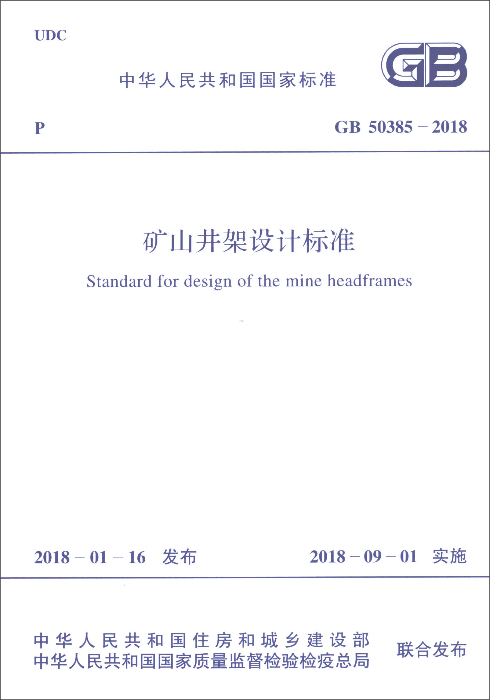 中华人民共和国国家标准（GB 50385-2018）：矿山井架设计标准