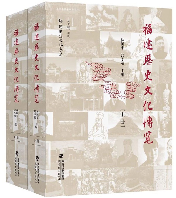 福建历史文化博览(上下)(精)/福建思想文化大系