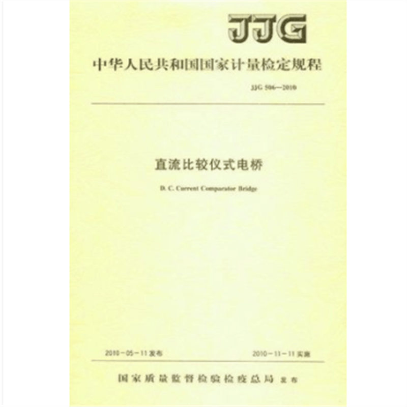 JJG 506-2010 直流比较仪式电桥