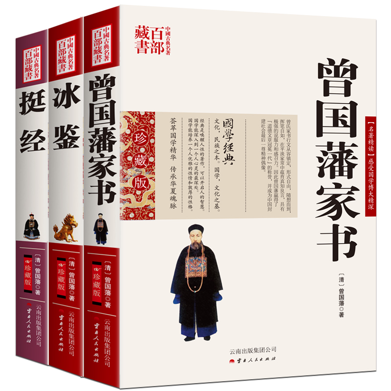 全3本曾国藩家书 曾国潘图文双色珍藏版文白对照书籍综合 曾国藩家书原文注释译文国学经典曾国藩书