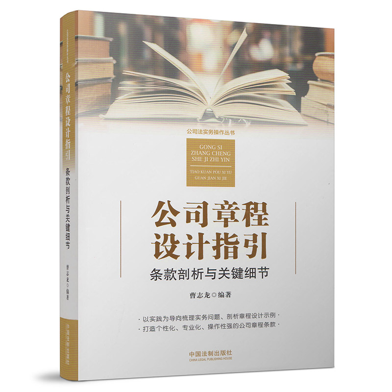公司章程设计指引条款剖析与关键细节 公司法实务操作丛书