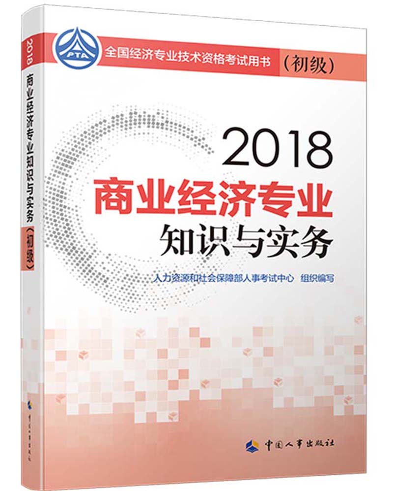 备考2019初级经济师教材 商业经济专业知识与实务(初级）