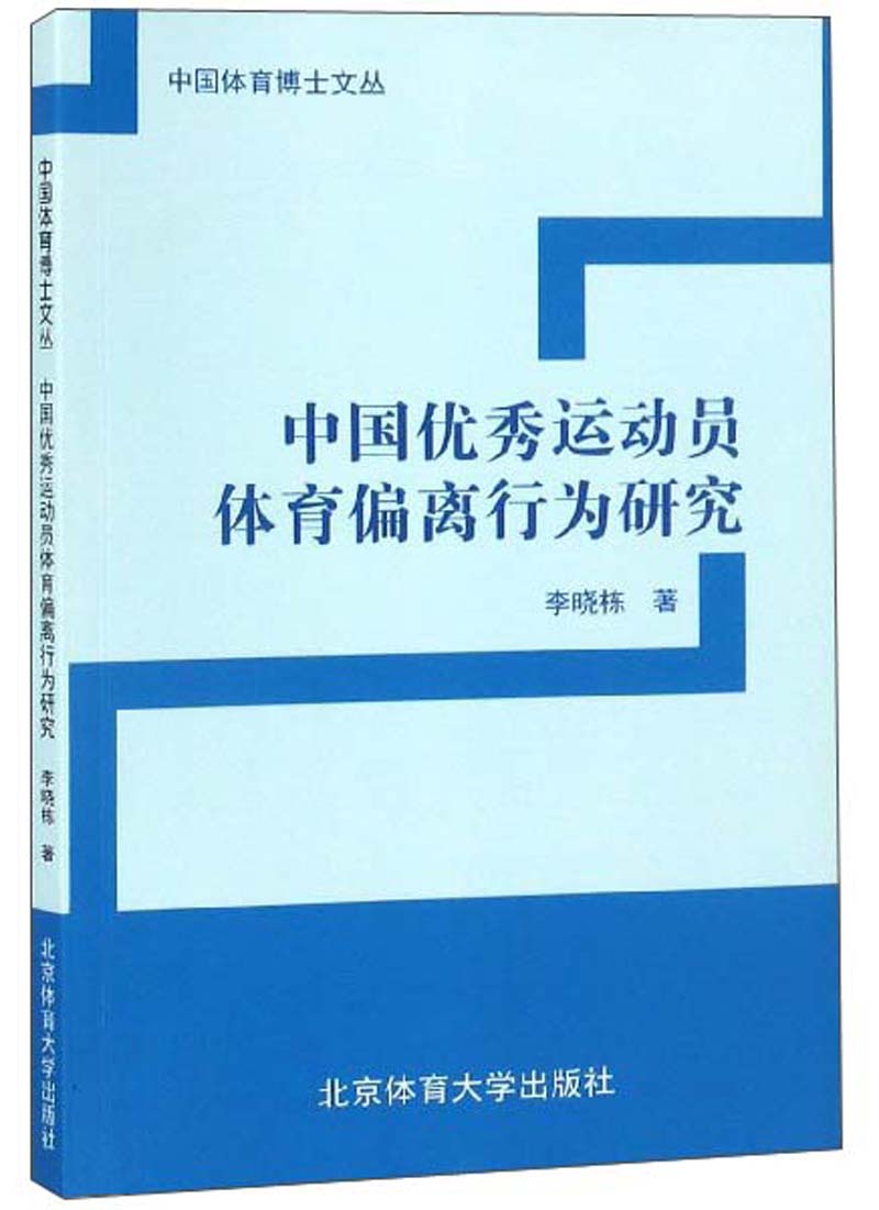 中国优秀运动员体育偏离行为研究/中国体育博士文丛