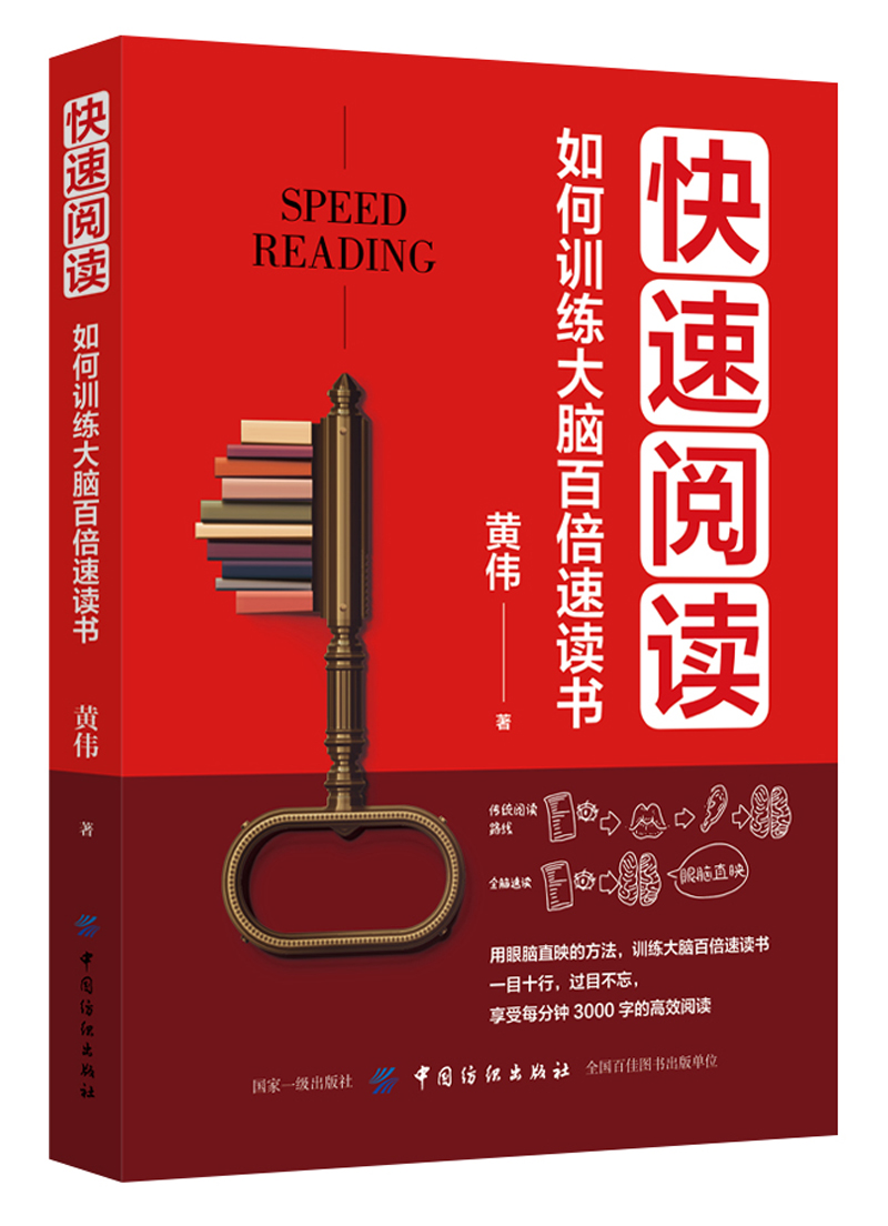快速阅读:如何训练大脑百倍速读书