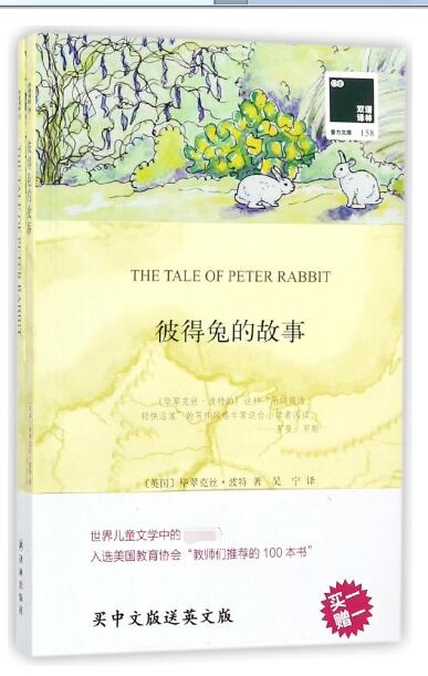 彼得兔的故事(赠英文版)/双语译林壹力文库