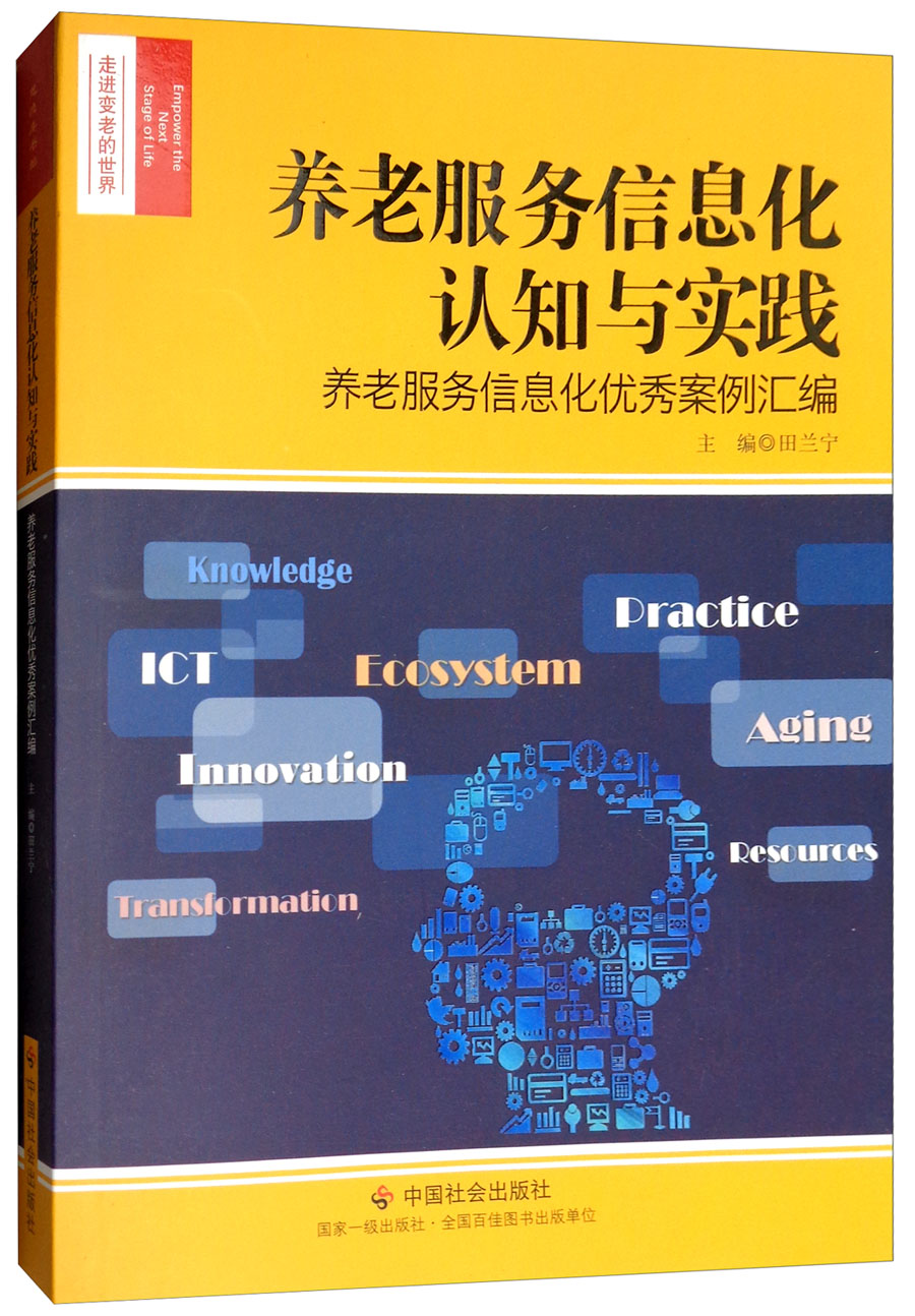 养老服务信息化认知与实践 养老服务信息化优秀案例汇编
