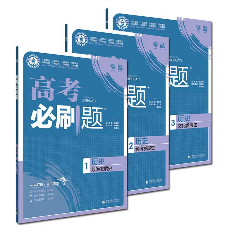 理想树 2019版 高考必刷题 历史123合订套装 高中通用 适用2019高考（京东3本套装）