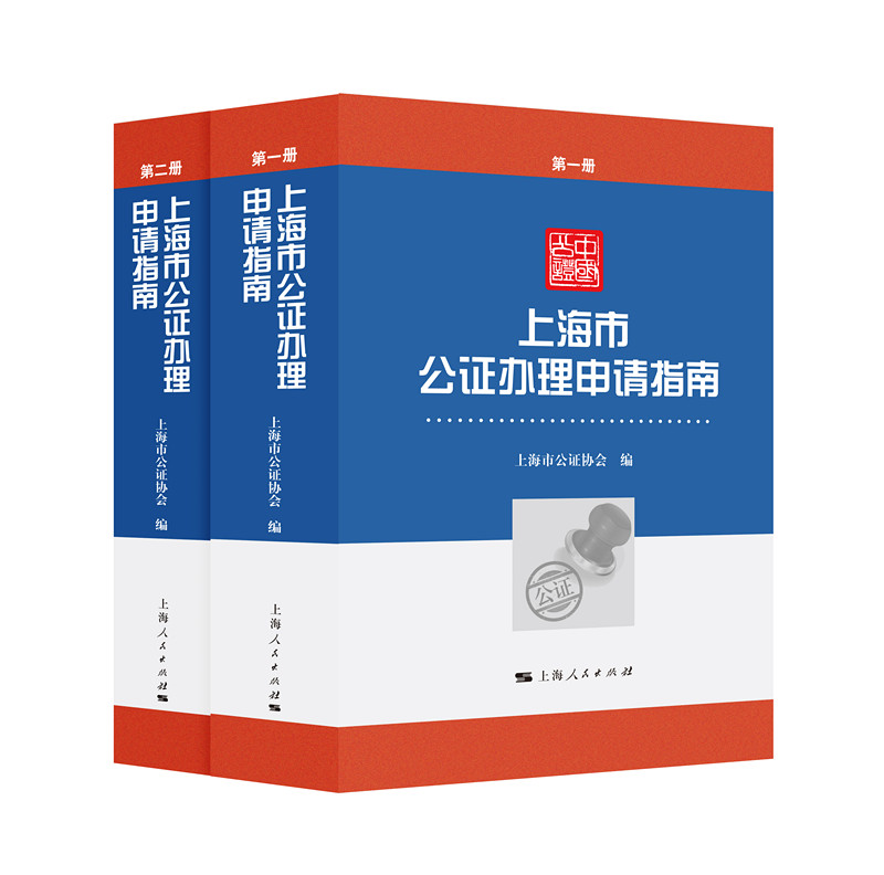 上海市公证办理申请指南9787208151970