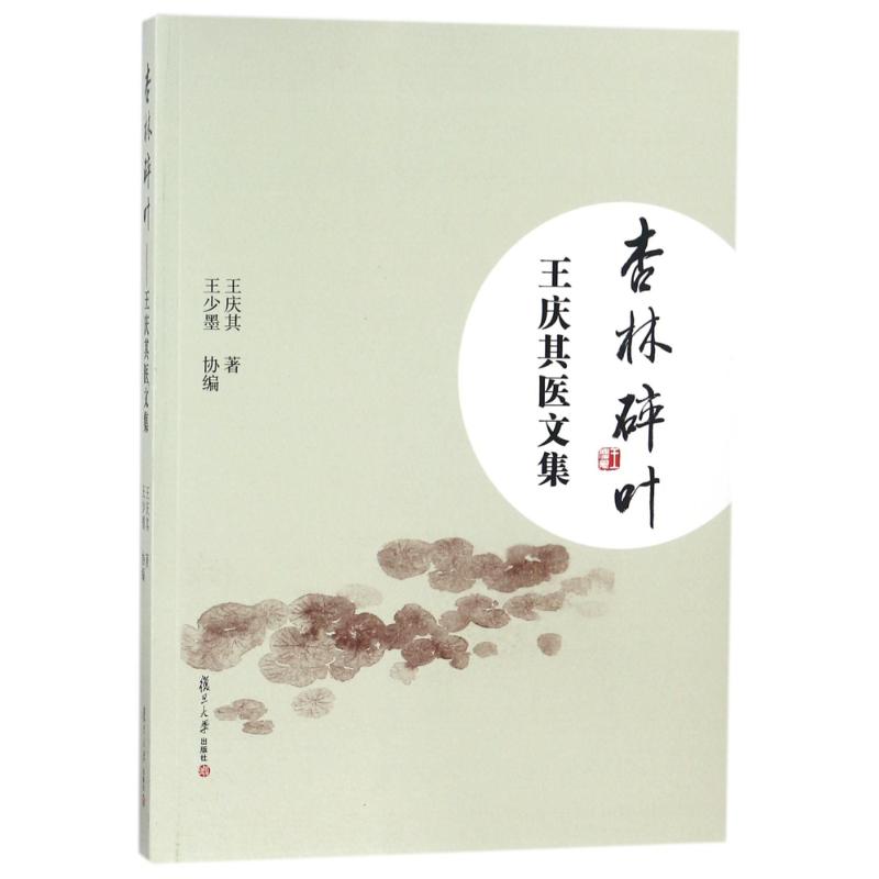 杏林碎叶:王庆其医文集