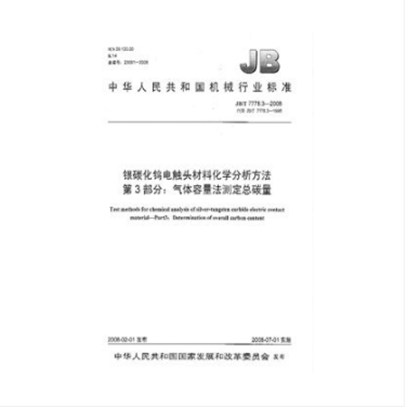 JB/T 7778.3-2008 银碳化钨电触头材料化学分析方法 第3部分
