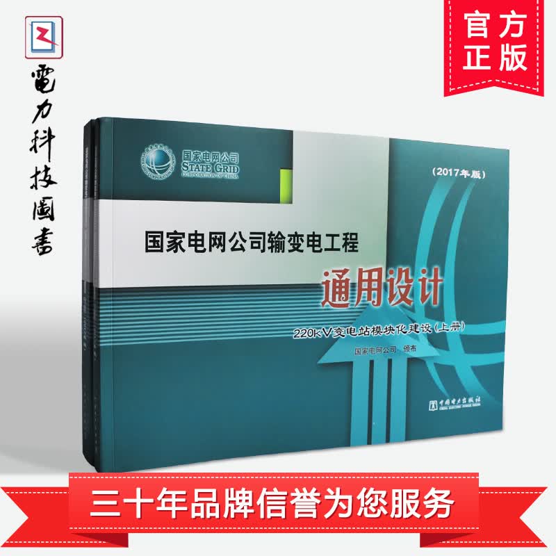 国家电网公司输变电工程通用设计 220kV变电站模块化建设（2017年版）（上下册）