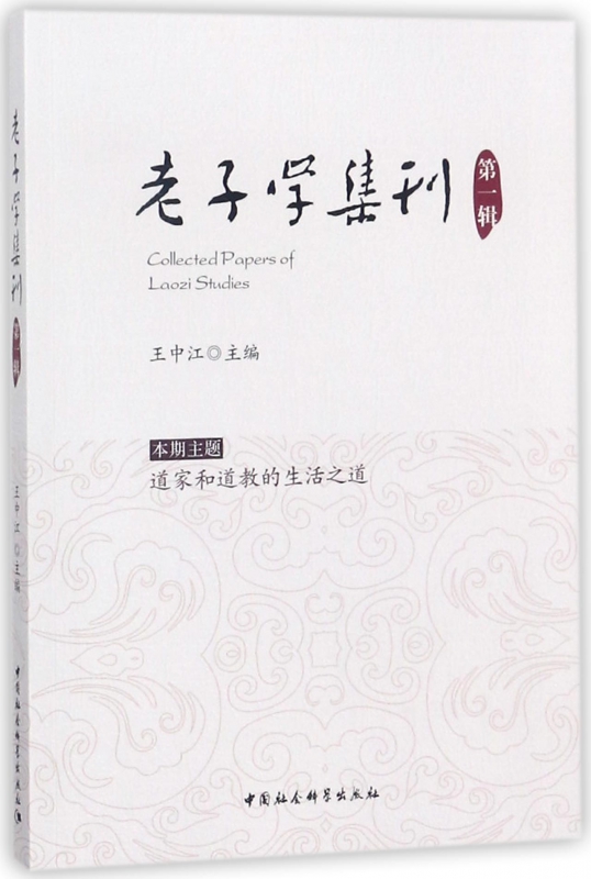 老子学集刊(第1辑)