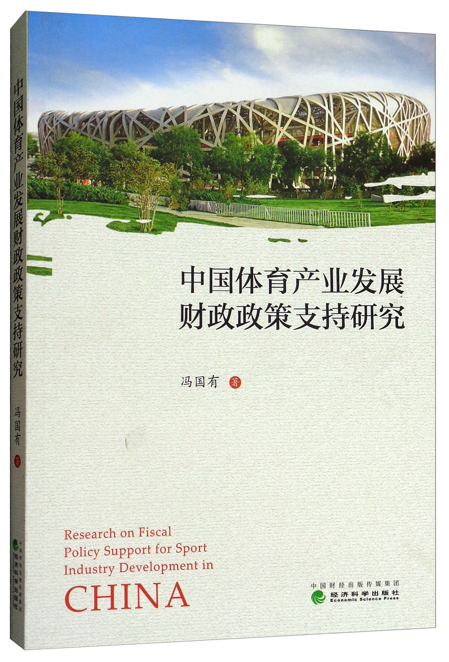 中国体育产业发展财政政策支持研究