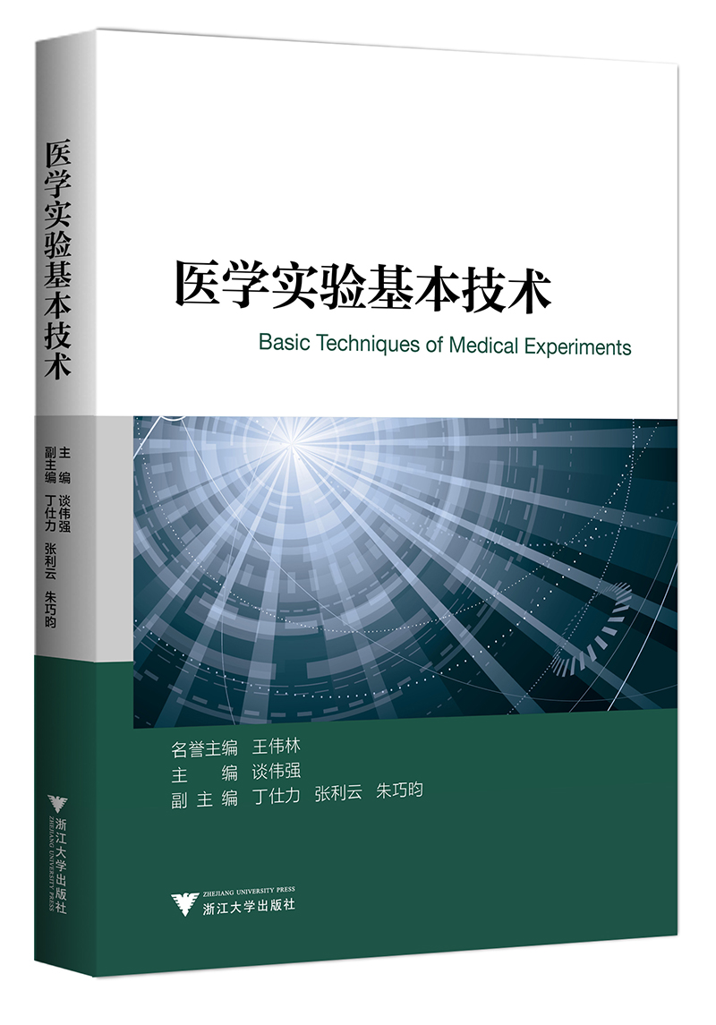 医学实验基本技术