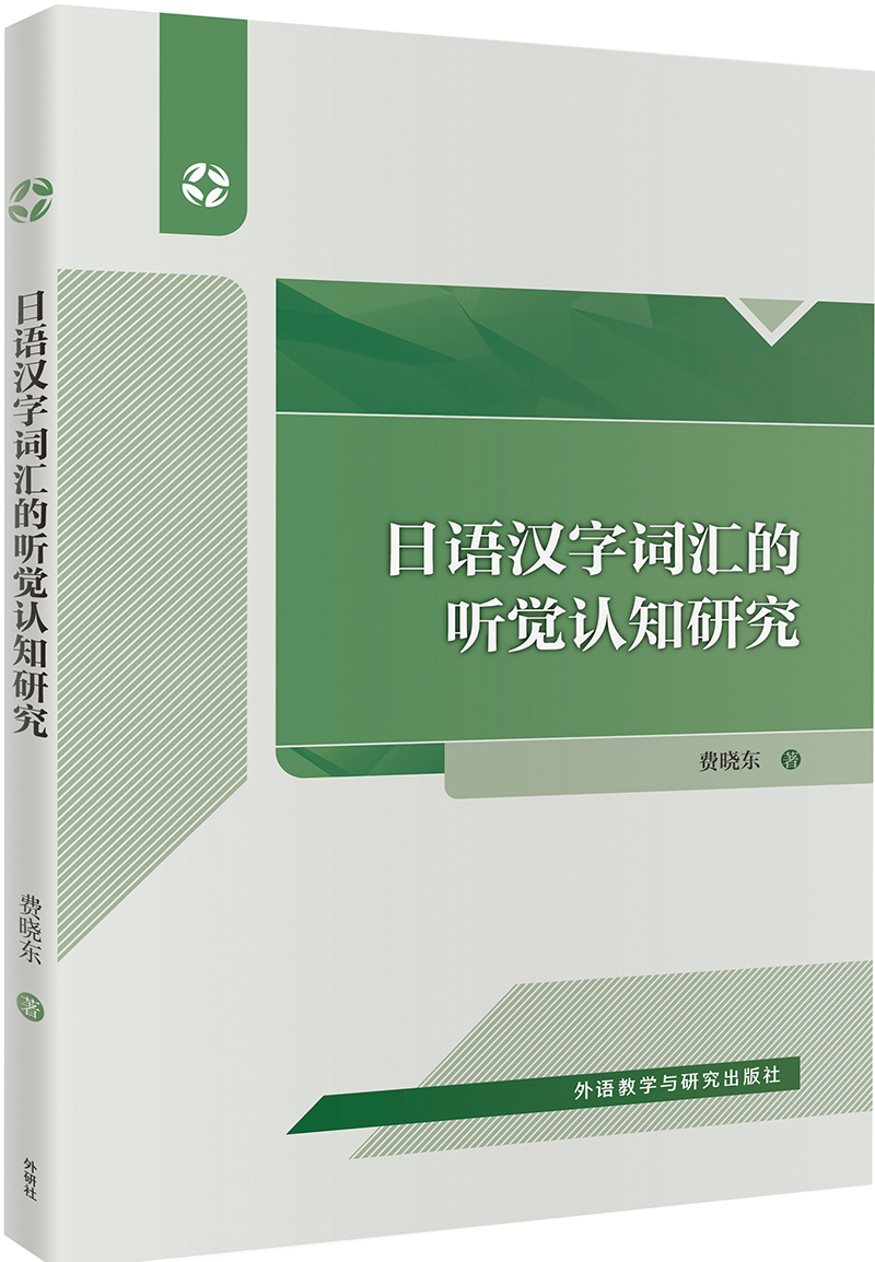 日语汉字词汇的听觉认知研究(网店专供)