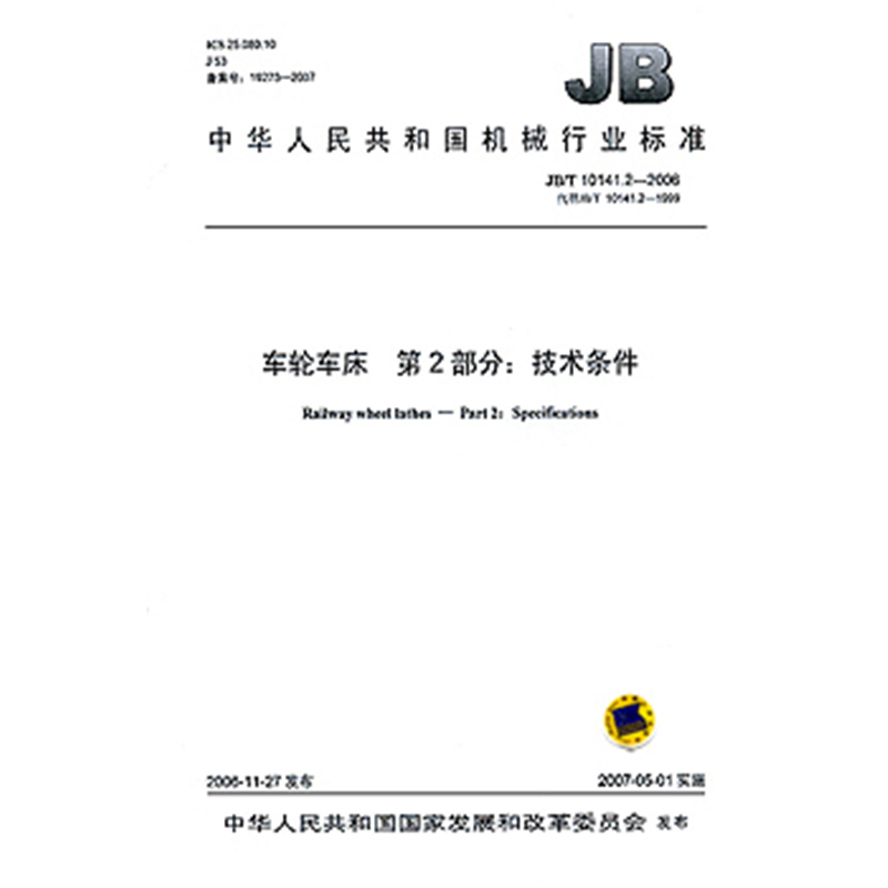 JB/T 10141.2-2006 车轮车床 第2部分：技术条件