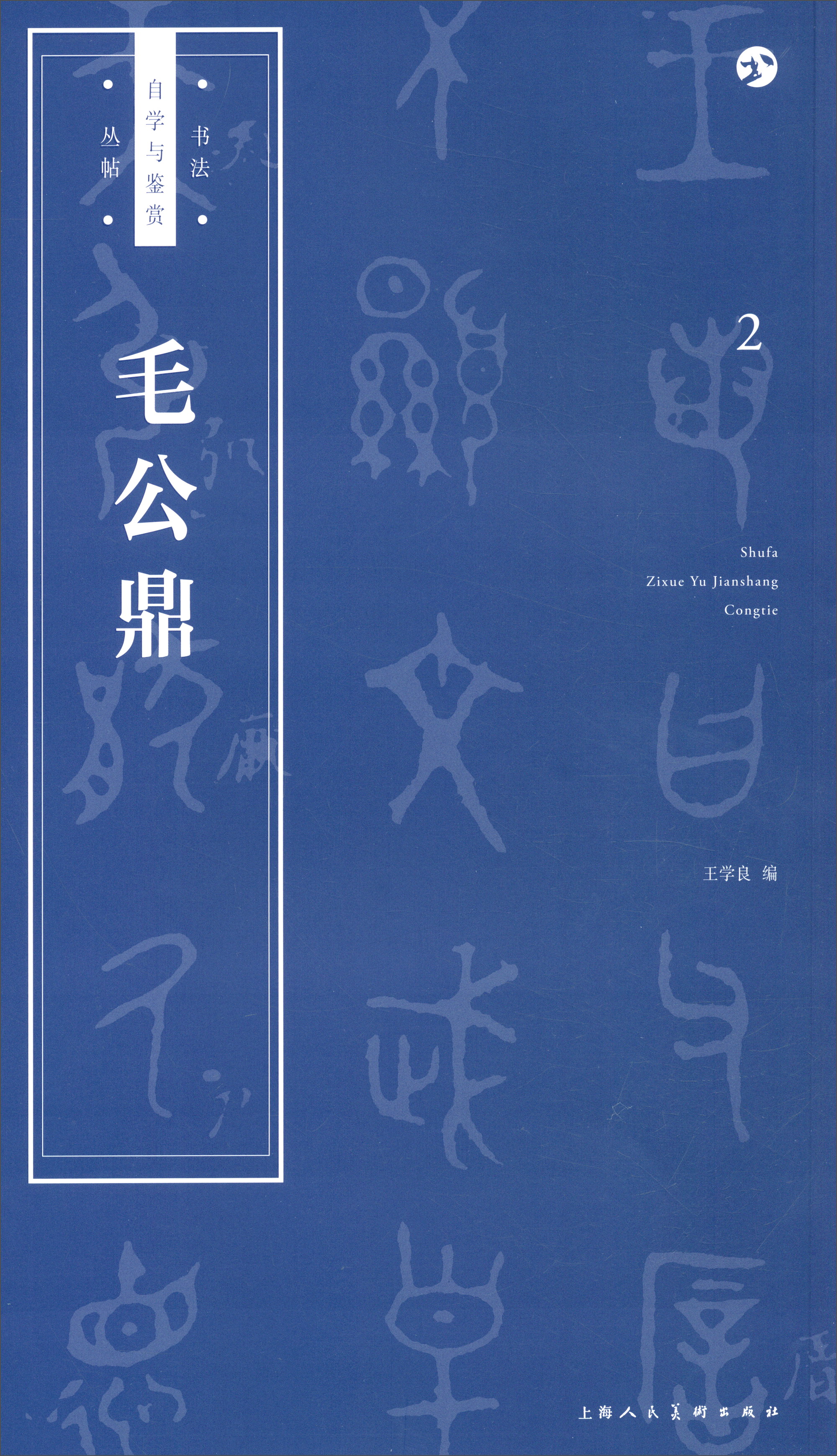 书法自学与鉴赏丛帖：《毛公鼎》