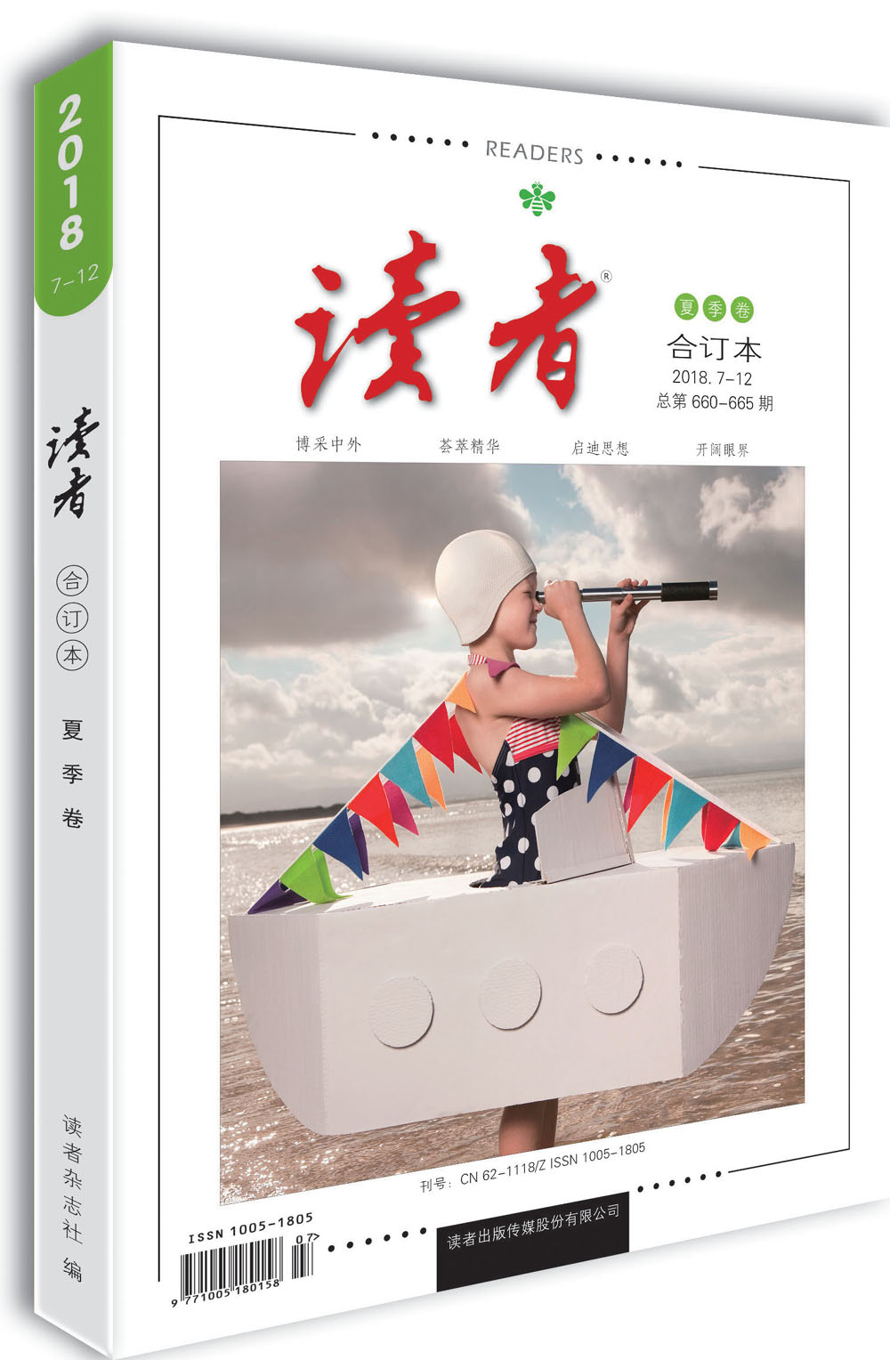 读者2018年夏季卷（总第660-665期）