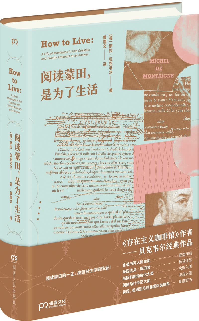 阅读蒙田，是为了生活