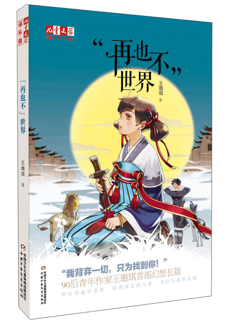 《儿童文学》淘·乐·酷书系：“再也不”世界