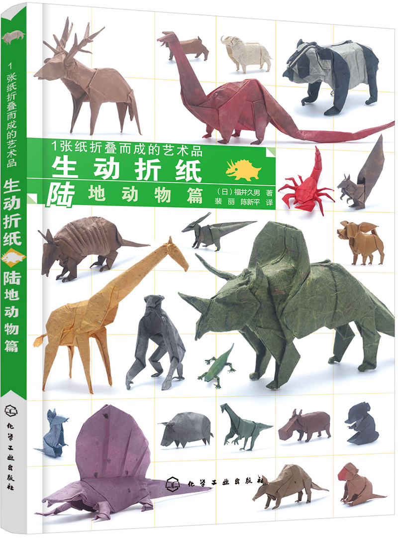 1张纸折叠而成的艺术品：生动折纸. 陆地动物篇