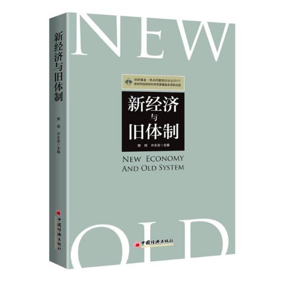 新经济与旧 书籍 经济 经济计划与管理