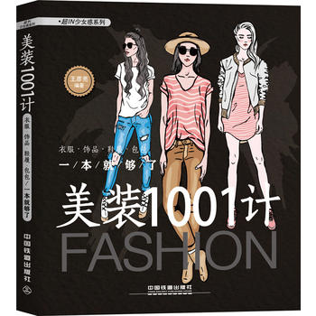 美装1001计：衣服 饰品 鞋履 包包一本就够了