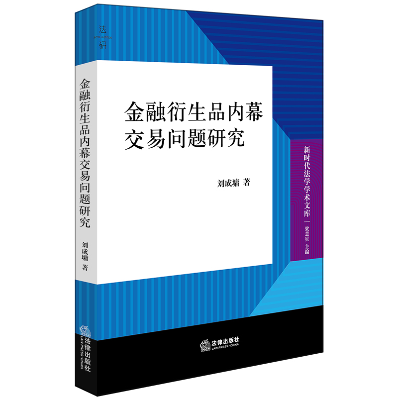 金融衍生品内幕交易问题研究