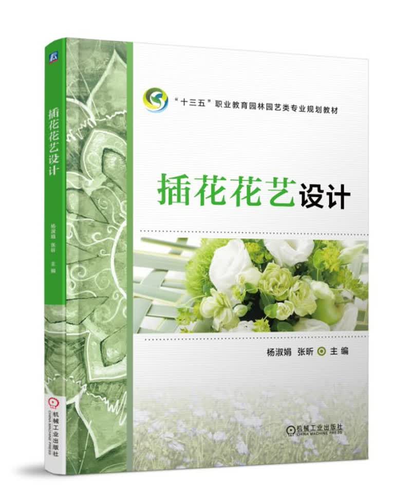 插花花艺设计