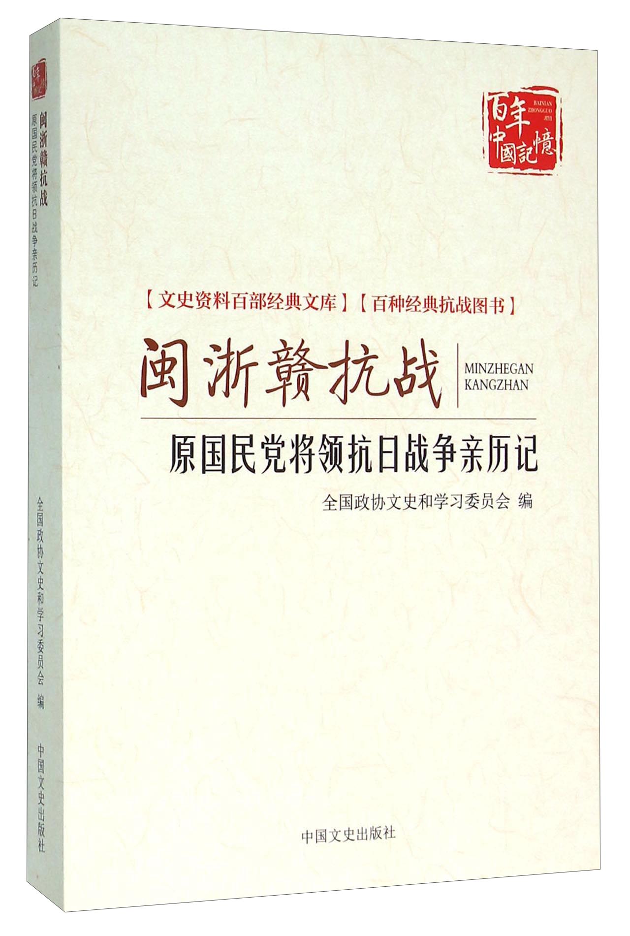 闽浙赣抗战 原国民党将领抗日战争亲历记