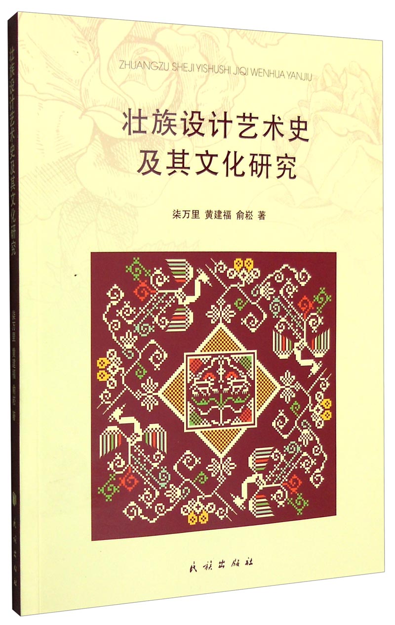 壮族设计艺术史及其文化研究