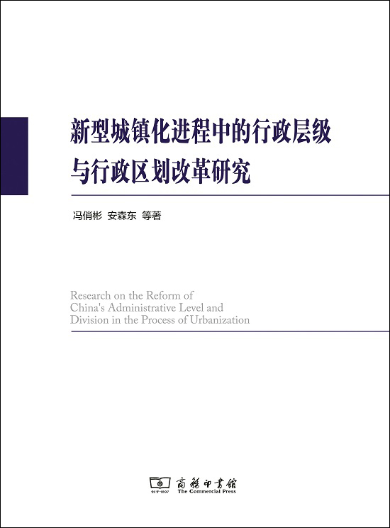 新型城镇化进程中的行政层级与行政区划改革研究