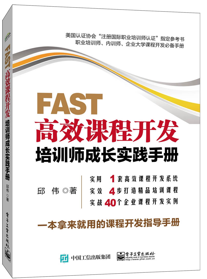 FAST高效课程开发：培训师成长实践手册